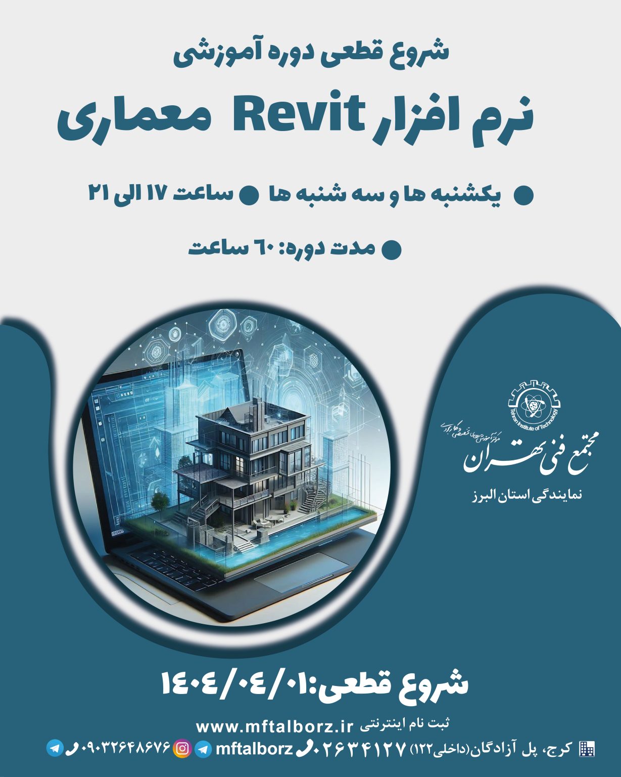 آموزش نرم افزار Revit معماری Revit Architecture - مجتمع فنی تهران ...